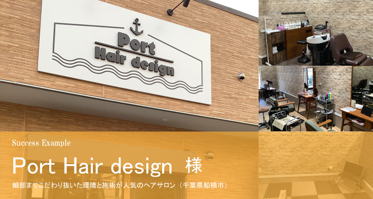 Port Hair design｜株式会社プラスト