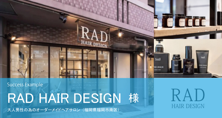 RAD HAIR DESIGN 様 - 株式会社プラスト
